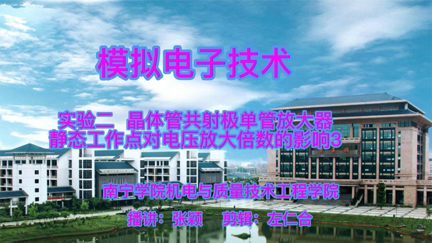 实验二晶体管共射极单管放大器3-静态工作点对电压放大倍数的影响