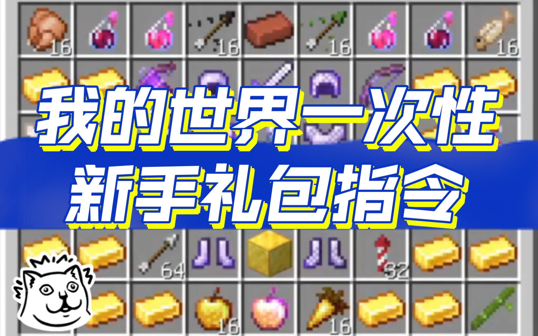 我的世界一次性新手礼包指令