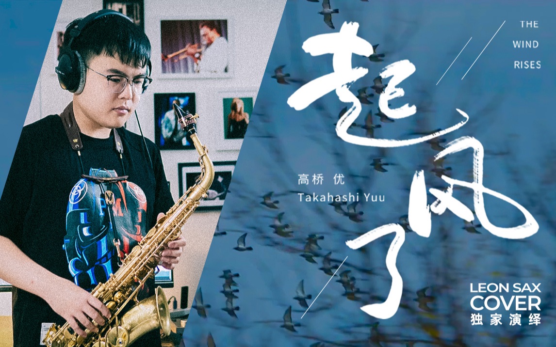 起风了|以爱之名你还愿意吗|治愈的萨克斯版演绎 Sax Cover By Leon