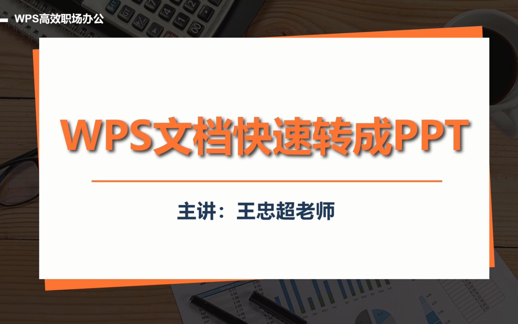 WPS文档快速转成PPT