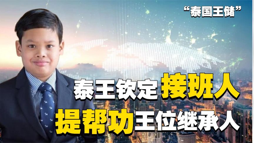 泰国争议接班人,先天不足为何还能继承王室?提帮功继位势在必得