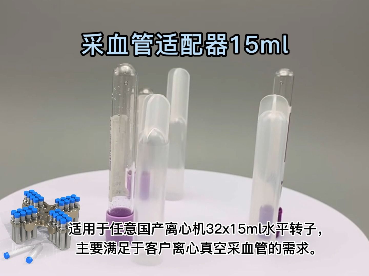 PRP离心机适配器15ml转子适配器转10ml/7ml/5ml真空采血管
