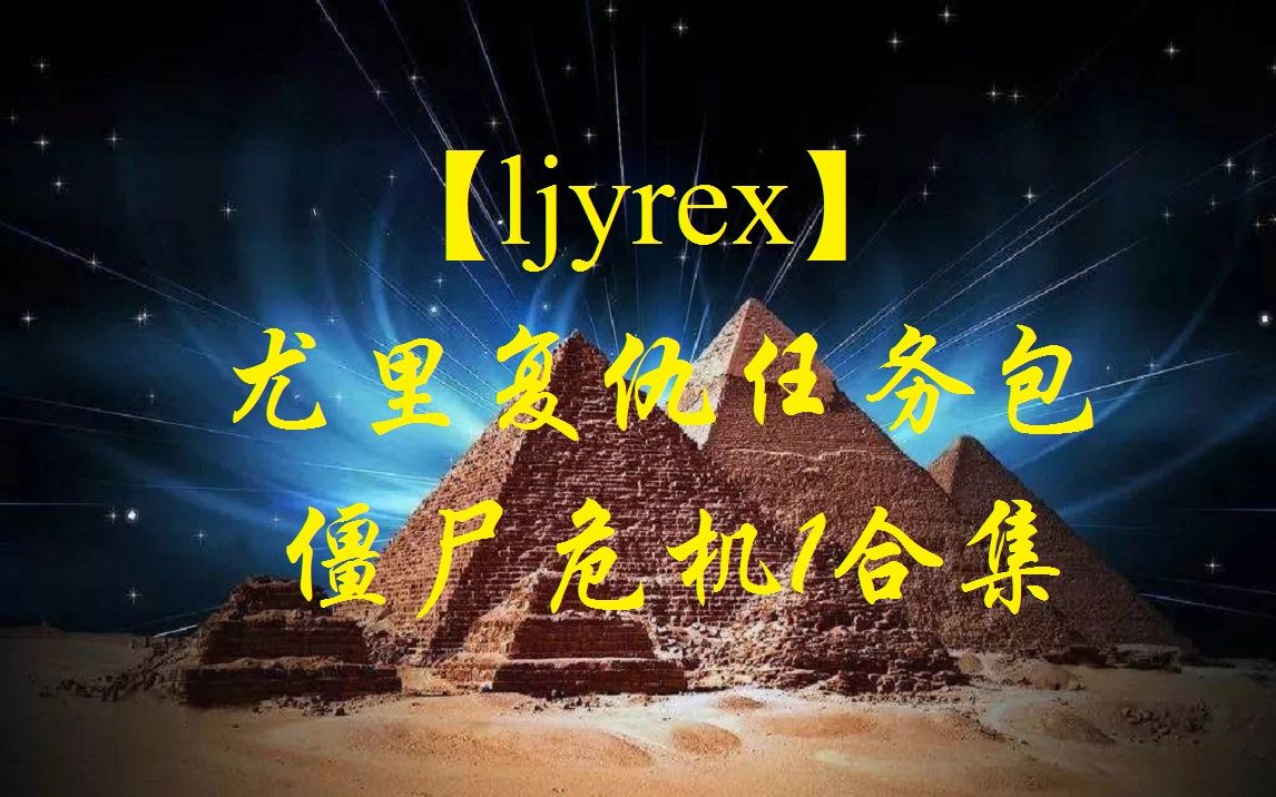 【ljyrex】尤里的复仇任务包:僵尸危机1全7关合集(困难难度)