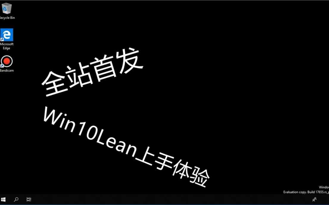 [新年特辑2]不为人知的W10精简版?W10Lean上手体验!
