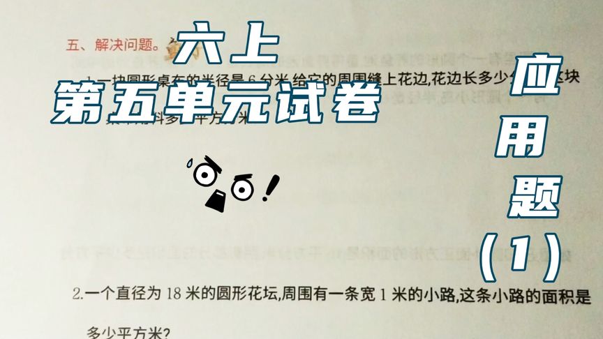 数学六年级上册第五单元测试卷《圆》:应用题(1)