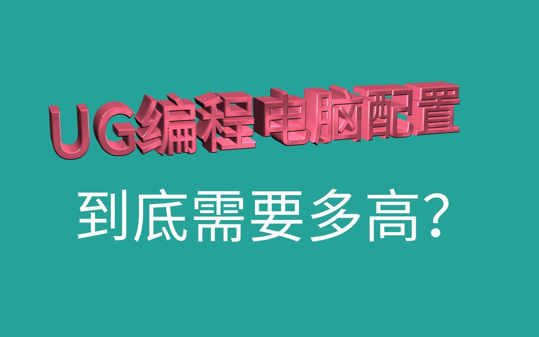 用UG编程的电脑,到底需要多高的配置?