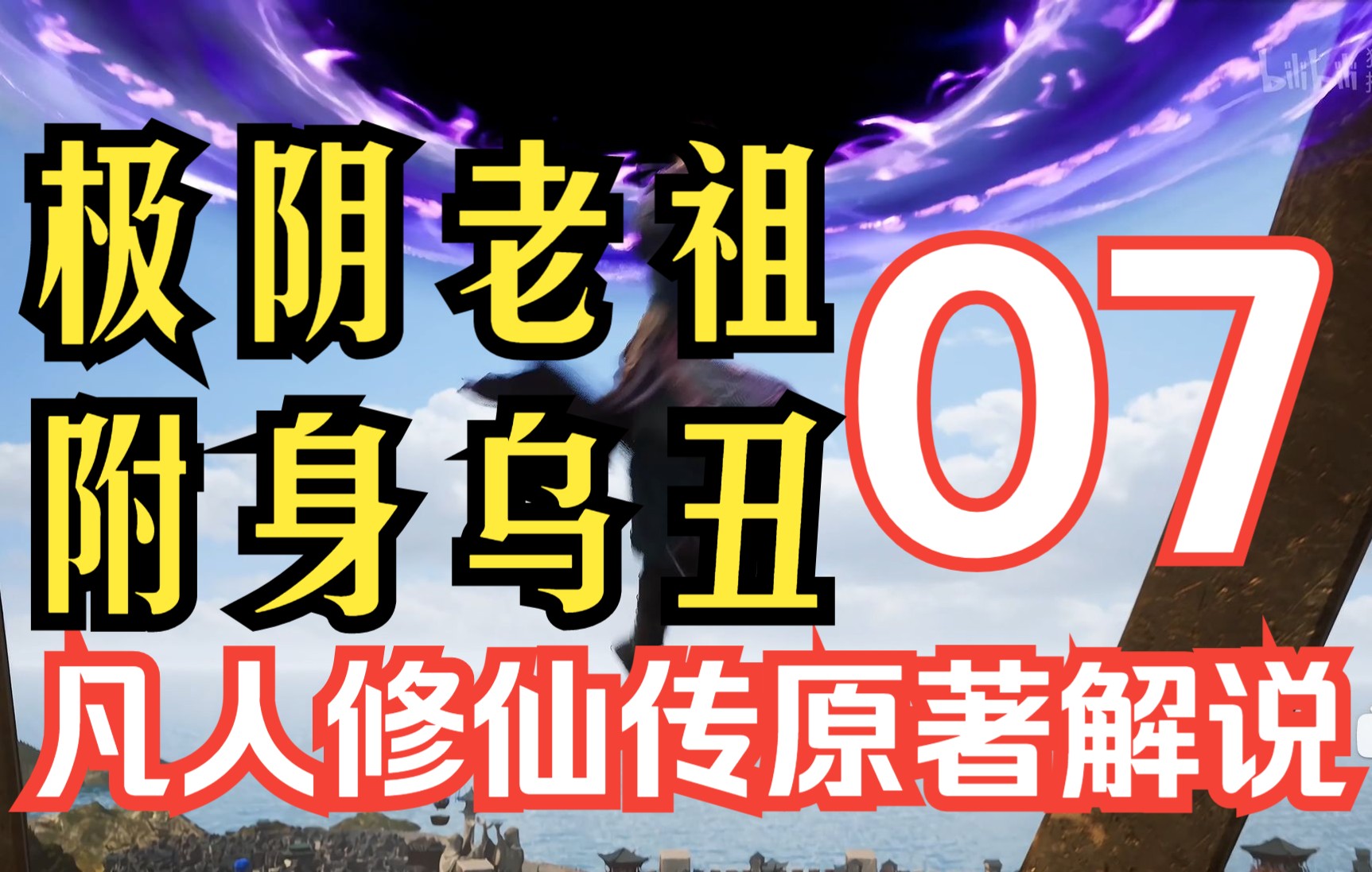 凡人修仙传解说第07篇:极阴老祖初登场,附身乌丑显神威。