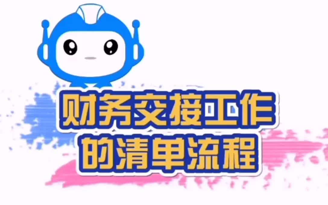 财务人员要离职,该怎么交接工作呢?