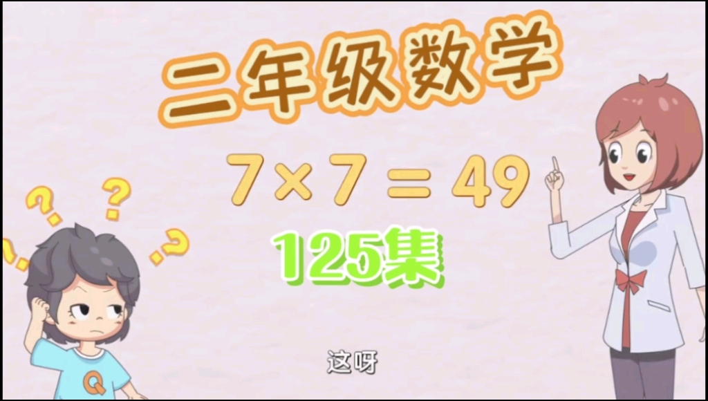 【125集】小学二年级数学动画讲解——《7的乘法口诀》