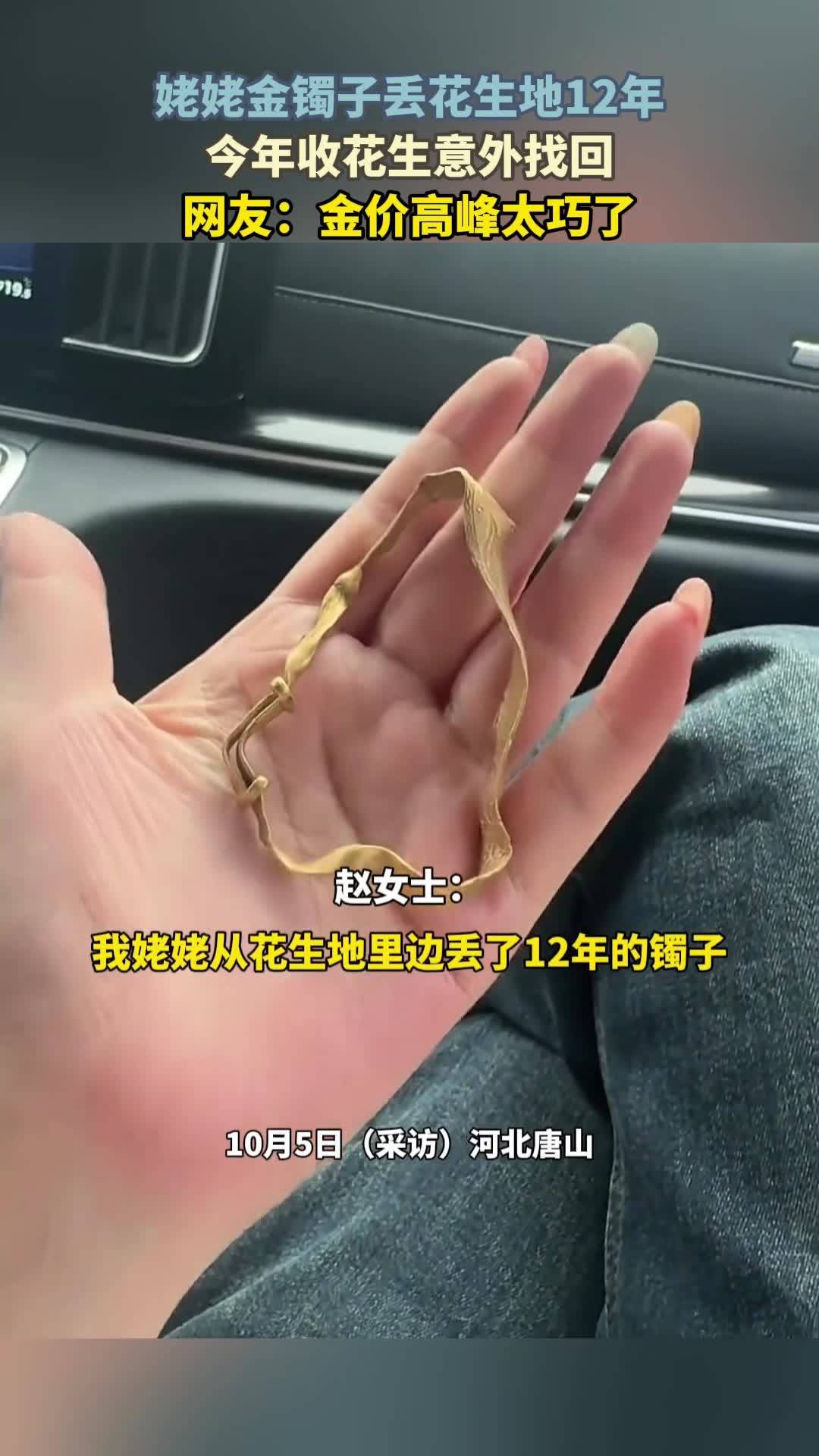 姥姥金镯子丢花生地12年,今年收花生意外找回,金价高峰太巧了