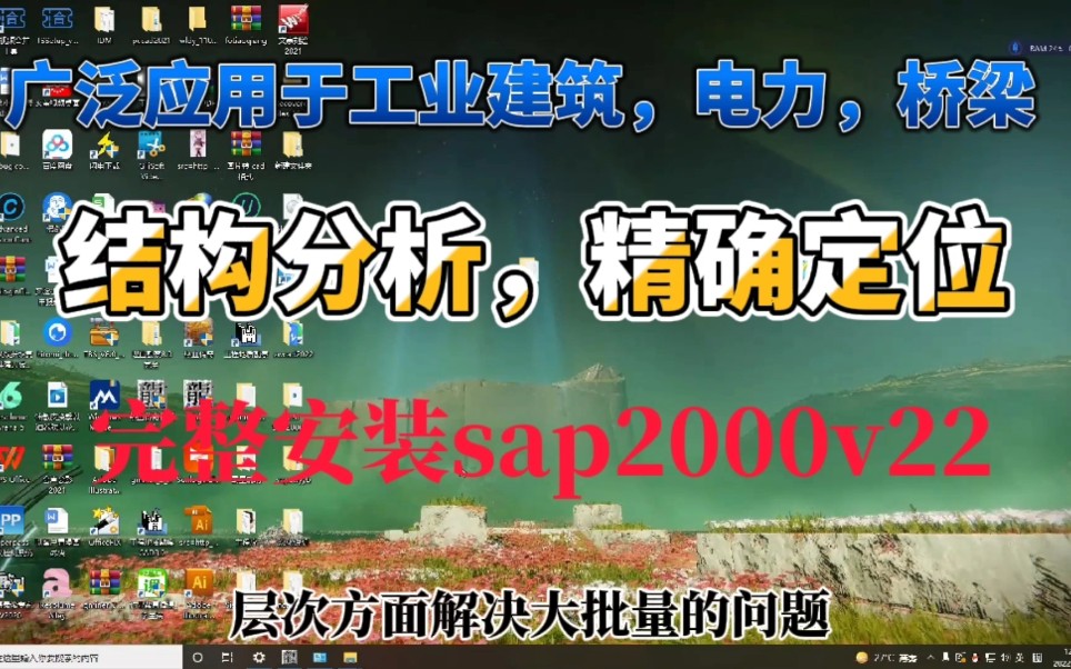 详细完整汉化辅助安装结构分析软件sap2000v22,绿色无限制不香!