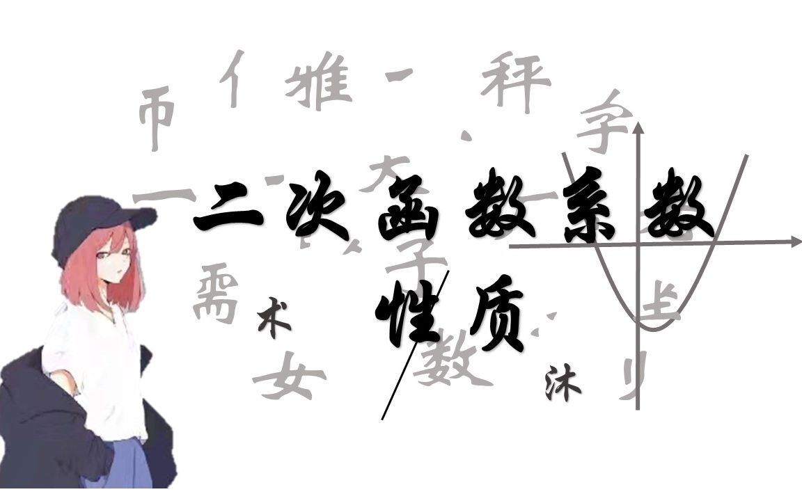 二次函数动态说明abc性质
