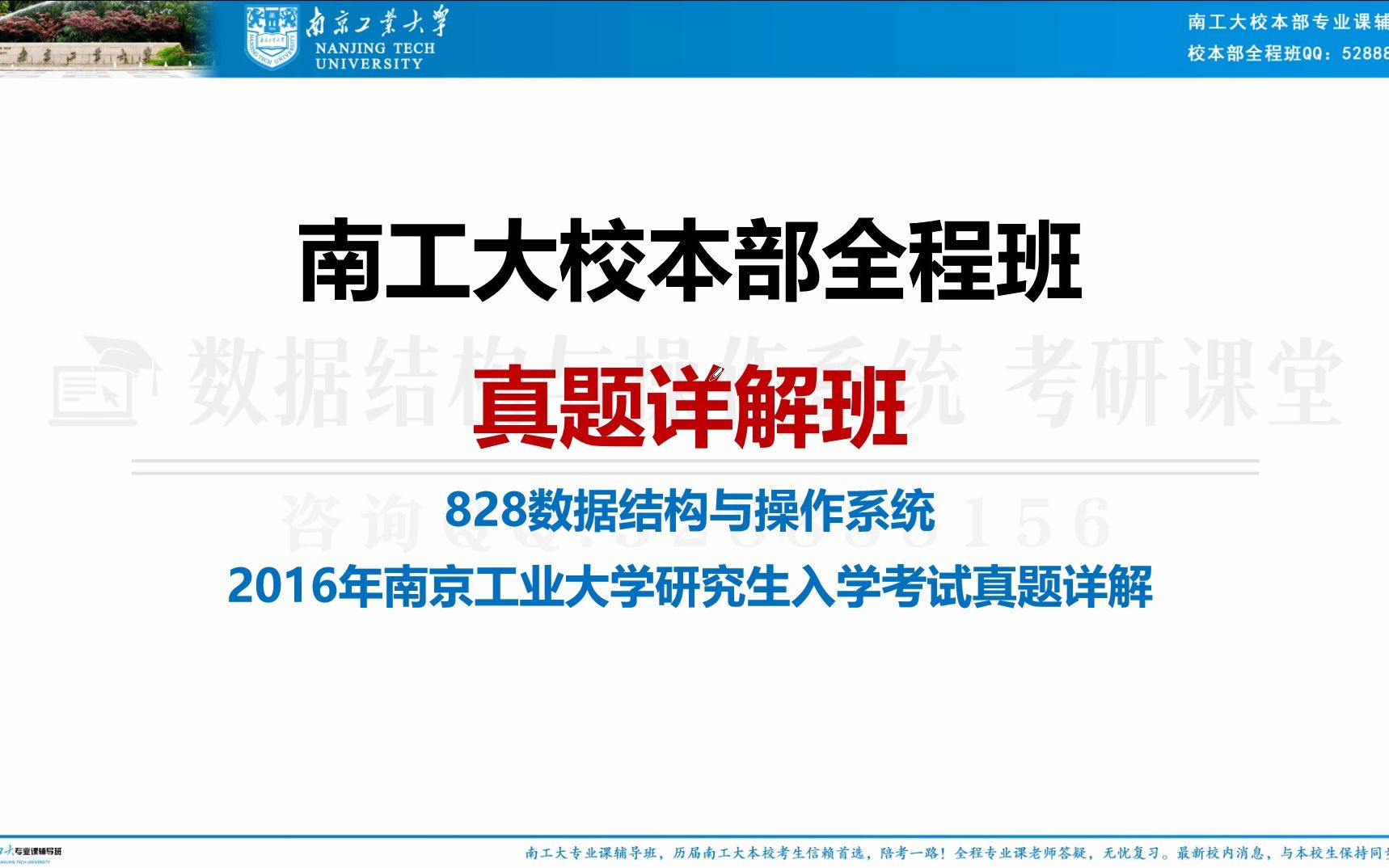 南京工业大学 828数据结构与操作系统 校本部全程班--真题详解班2016...
