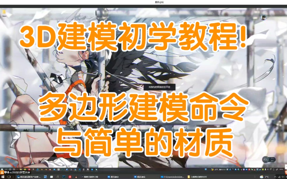 【3D建模入门教程】第二节课-多边形建模命令与简单的材质