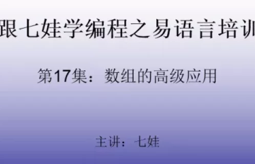 跟七娃学中文编程之易语言--第17课-数组的高级应用