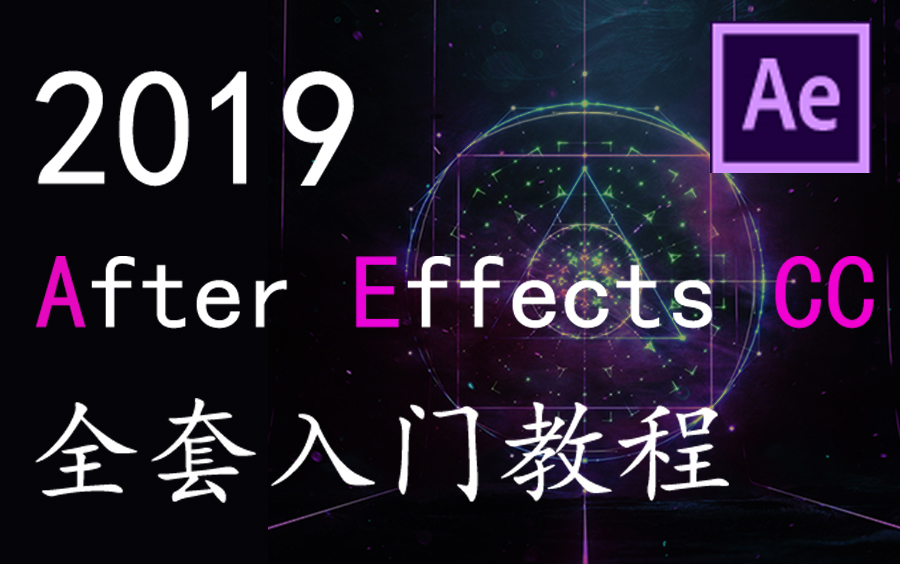 【AE】After Effects CC 全套入门教程