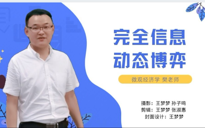 9.3完全信息动态博弈-微观经济学-高鸿业、马工程《西方经济学》-...