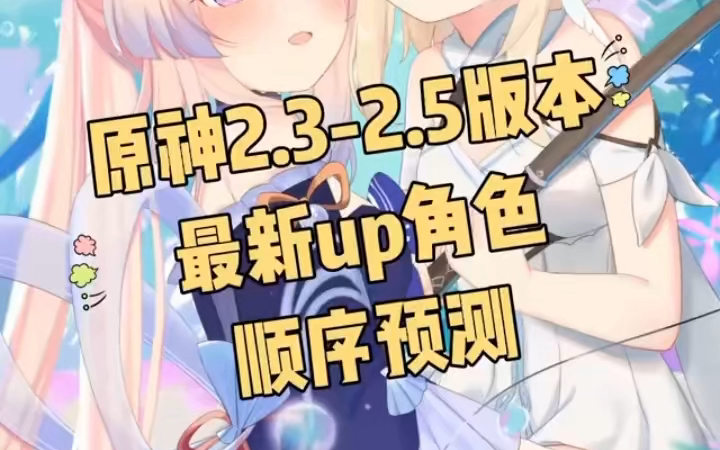 原神2.3-2.5角色卡池爆料_哔哩哔哩bilibili_原神