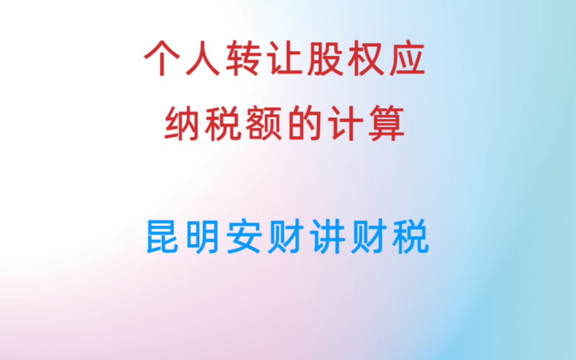 个人转让股权应纳税额的计算