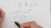 趣味数学题:-0.125的101次方乘以8的102次方,结果是多少?.mp4