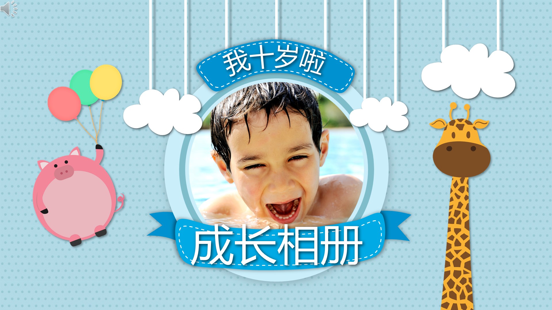 儿童成长相册生日会PPT相册模板