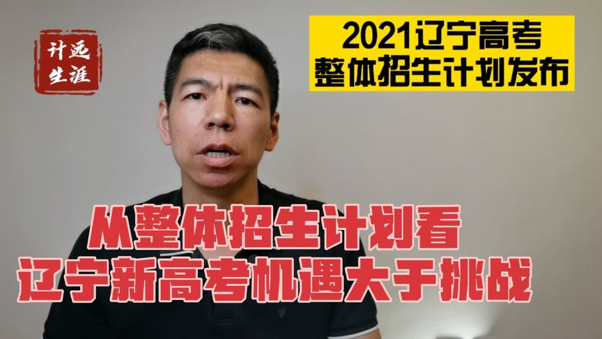 2021辽宁新高考整体招生计划发布,变化很多,家长同学要注意!