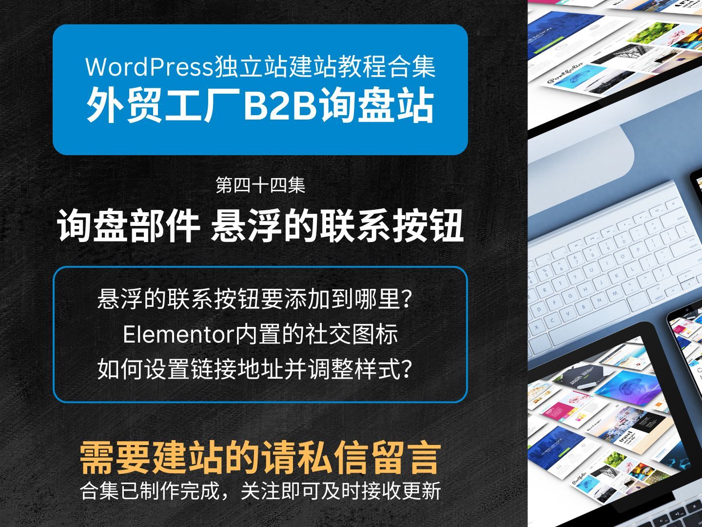 44 询盘部件 在页脚添加悬浮的联系按钮 | WordPress独立站建站教程...