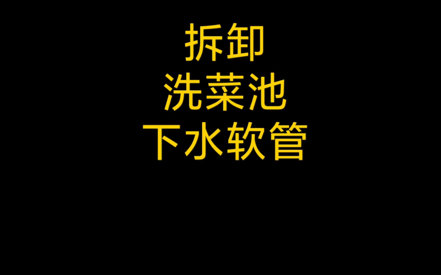 应粉丝要求,要看拆卸洗菜池,下水软管,今天它来了!