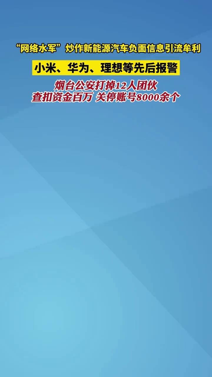 ...报警,烟台公安一举抓获12人、查扣资金百万、关停账号8000余个。