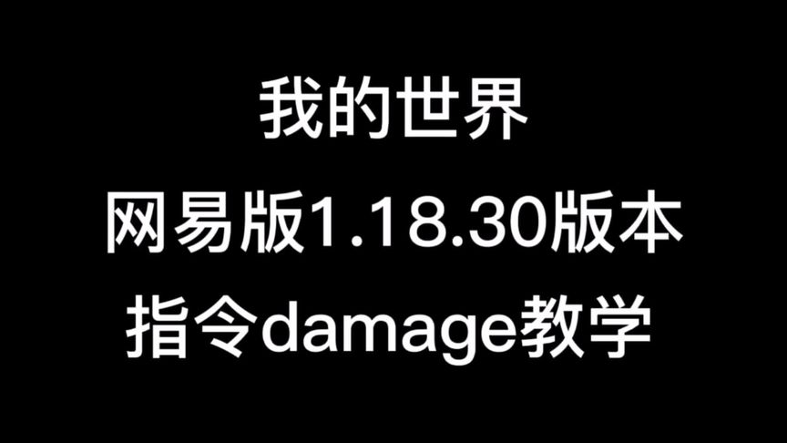 #原创 #我的世界 #mc不灭 #网易版我的世界 #指令教学