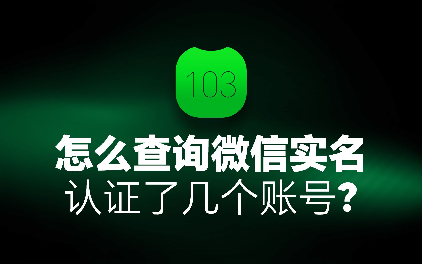 怎么查询微信实名认证了几个账号