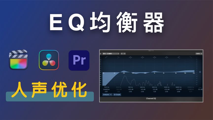 「音频干货」如何通过EQ均衡器让你的声音更好听?