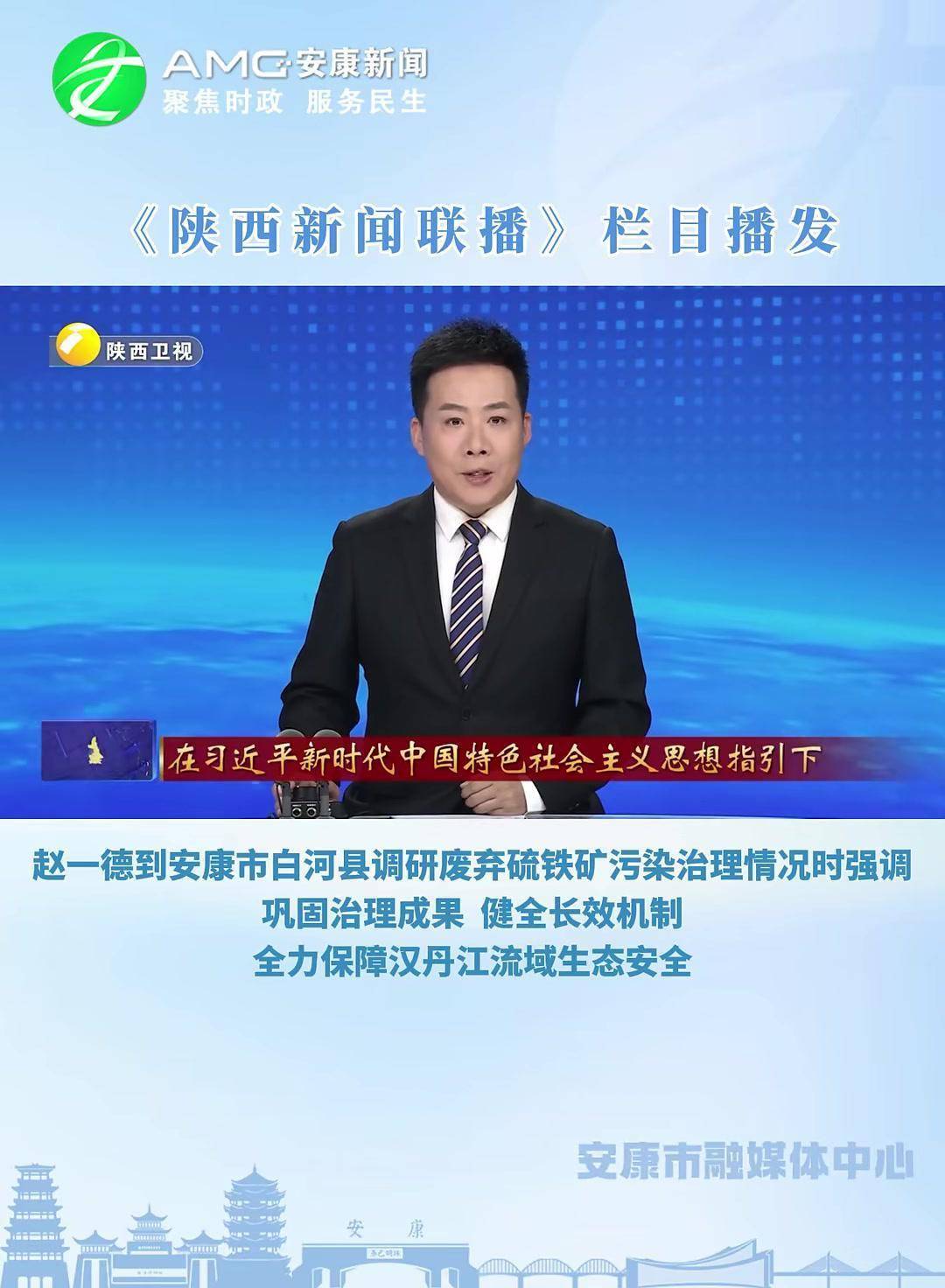 ...赵一德到安康市白河县调研废弃硫铁矿污染治理情况时强调巩固治理...