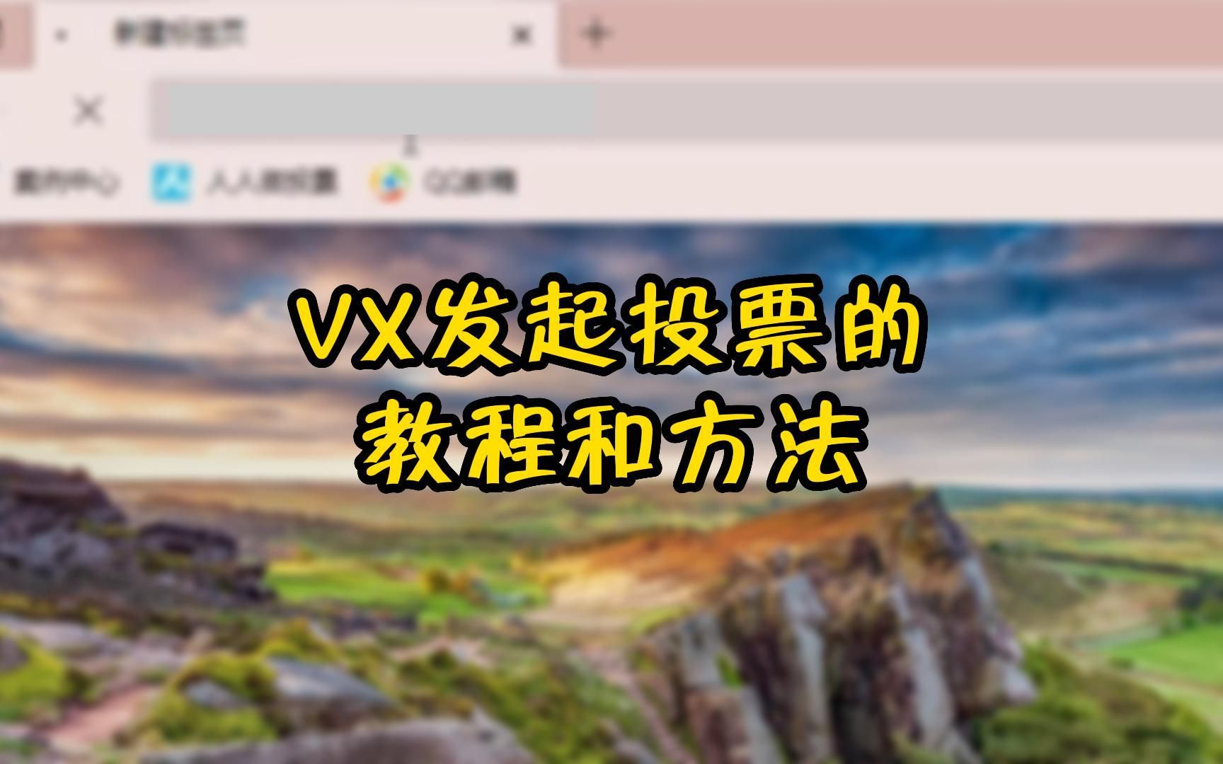 微信发起的投票教程和方法。