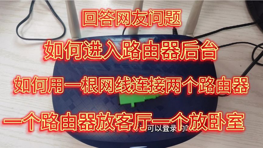 如何进入路由器后台,如何用一根网线接两个路由器