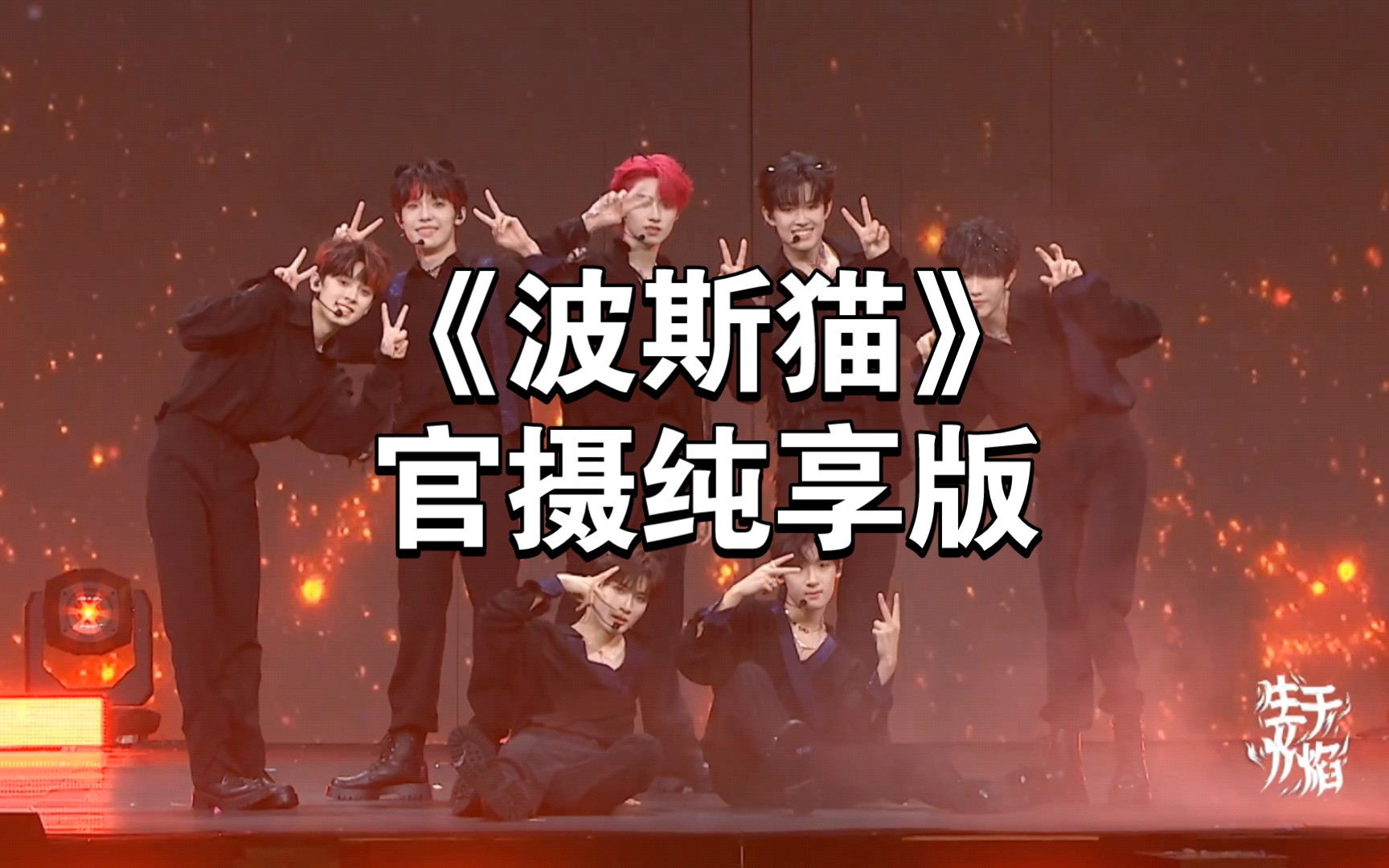 【TF家族三代|生于火焰B场】《波斯猫》官摄纯享版4K超清