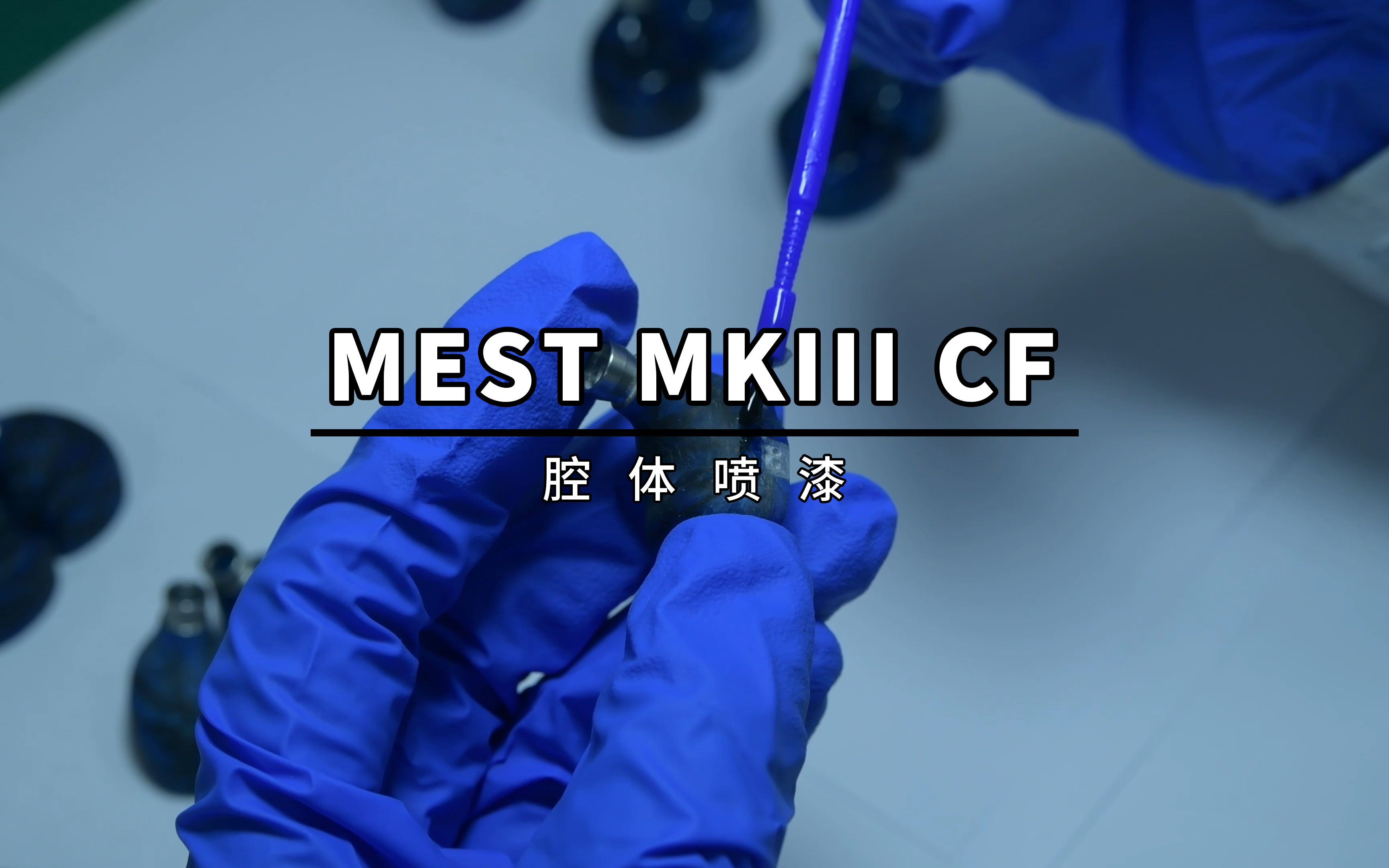 耳机工匠的精湛手艺【二】:MEST MKIII CF腔体喷漆,打造音乐艺术之美!