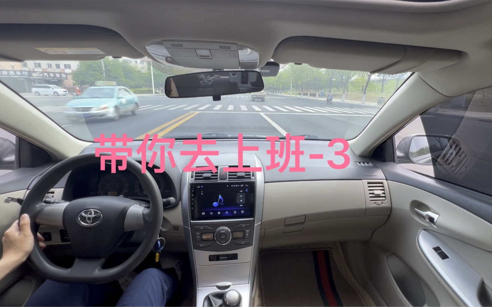 第一视角,疫情下的路况,五线小城市,卡罗拉六档位,开的不好请多指教!