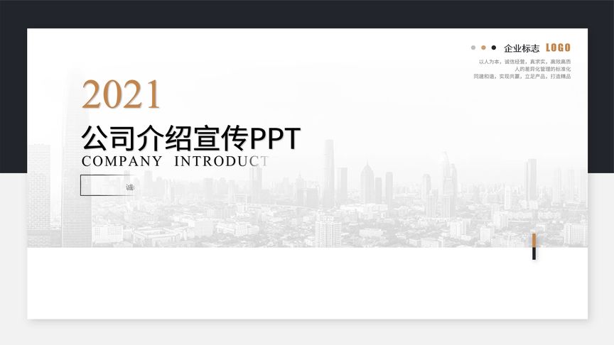 第1246期:精美企业公司介绍宣传PPT模板