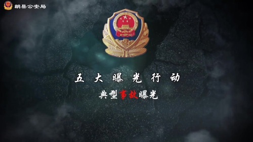 朗县公安局交通管理大队曝光典型事故案例