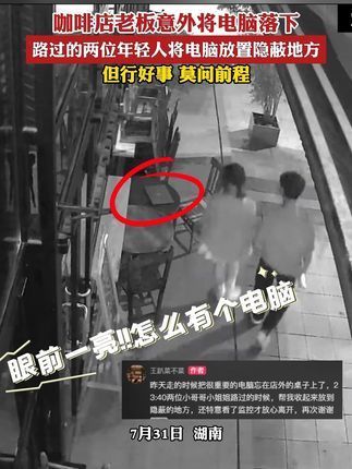 咖啡店老板意外将电脑落下 路过的两位年轻人将电脑放置隐蔽地方 但...