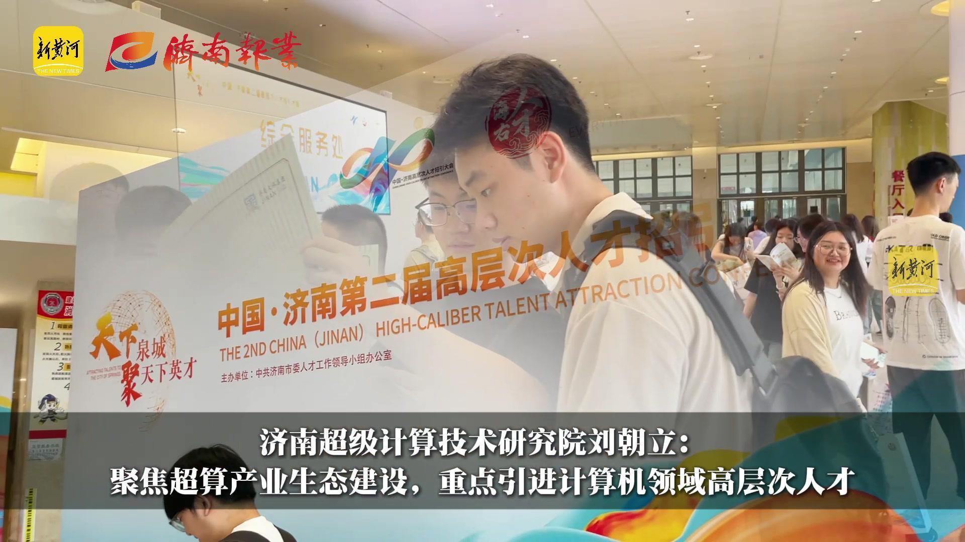...超级计算技术研究院刘朝立:聚焦超算产业生态建设,重点引进计算机...