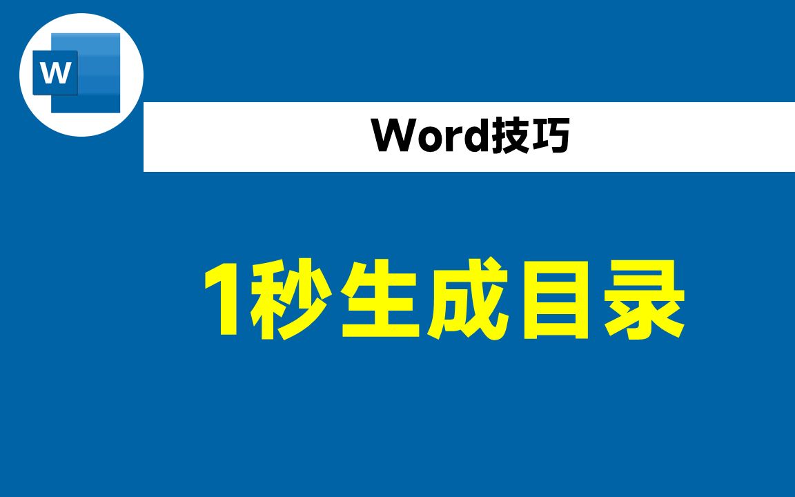 1秒生成Word目录,自动对齐文字并添加页码,同事都看呆了