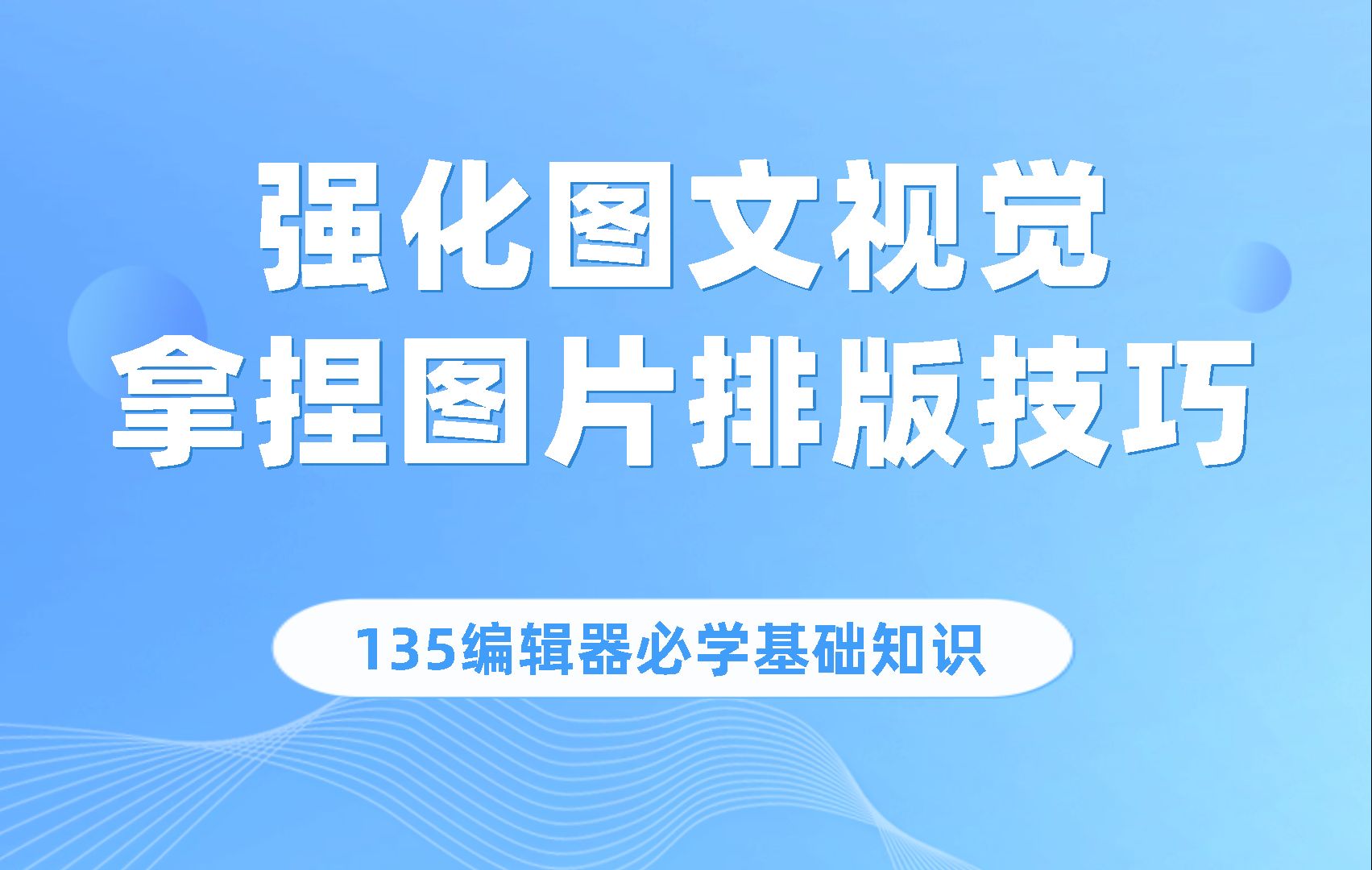 强化图文视觉,拿捏图片排版技巧【135编辑器必学基础知识】