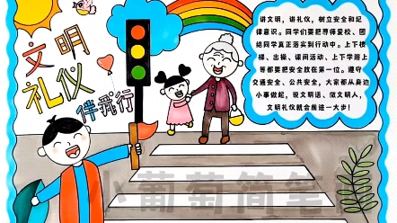 文明礼仪伴我行手抄报/有线稿可打印#文明礼仪伴我行 #文明礼仪伴我...