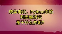 Python中的列表解析式是干什么的呢?