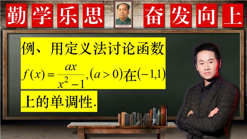高中数学:如何用定义法讨论或证明函数的单调性?