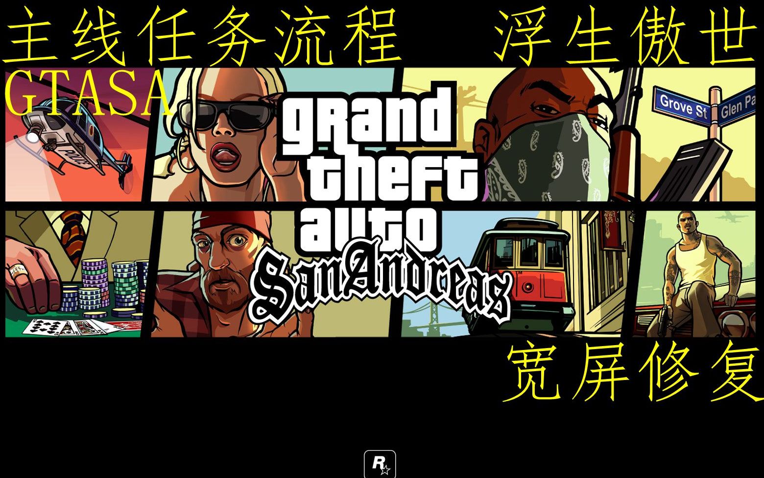 【浮生傲世】GTASA侠盗猎车手圣安地列斯主线任务流程(持续更新中)