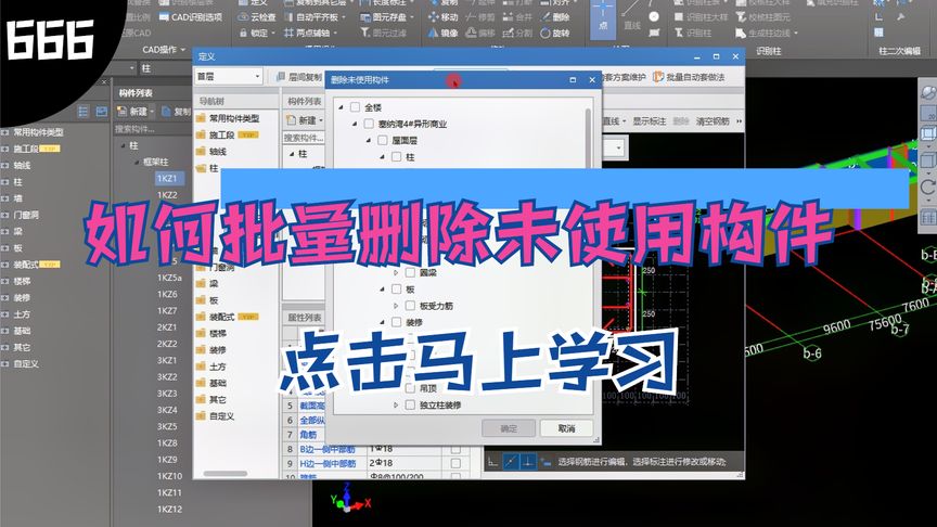 「广联达一日一技」如何批量删除未使用构件?