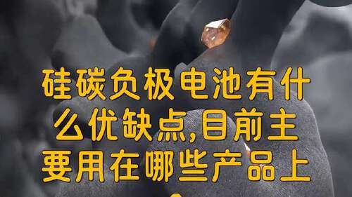 硅碳负极电池:续航翻倍还是安全陷阱?揭秘手机电车背后的黑科技